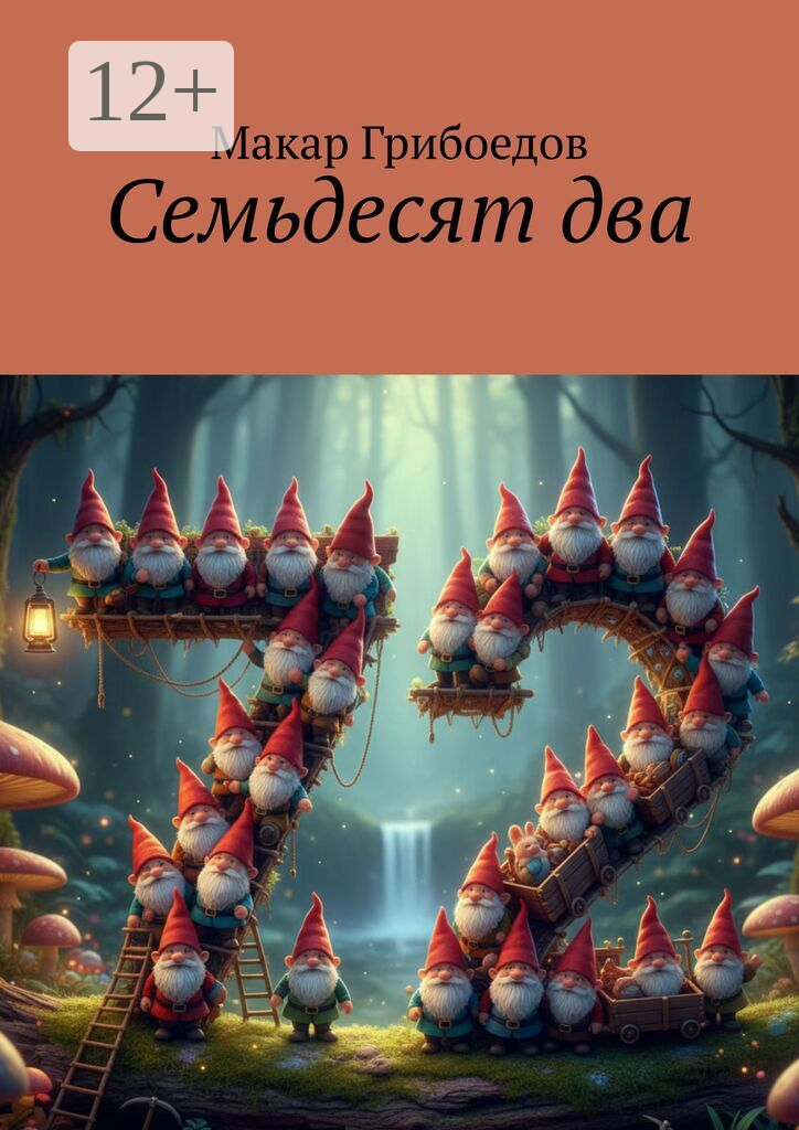 Семьдесят два