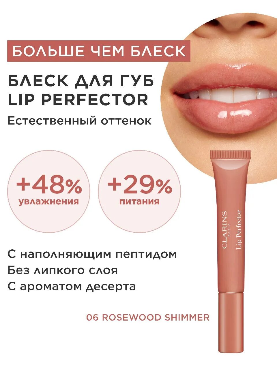 Clarins Блеск для губ Natural Lip Perfector, 12 мл, тон 06 rosewood shimmer