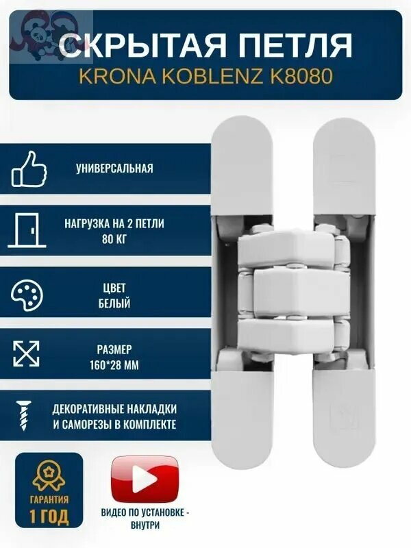 Петли дверные скрытые KRONA KOBLENZ K8080BI 1 шт, цвет белый