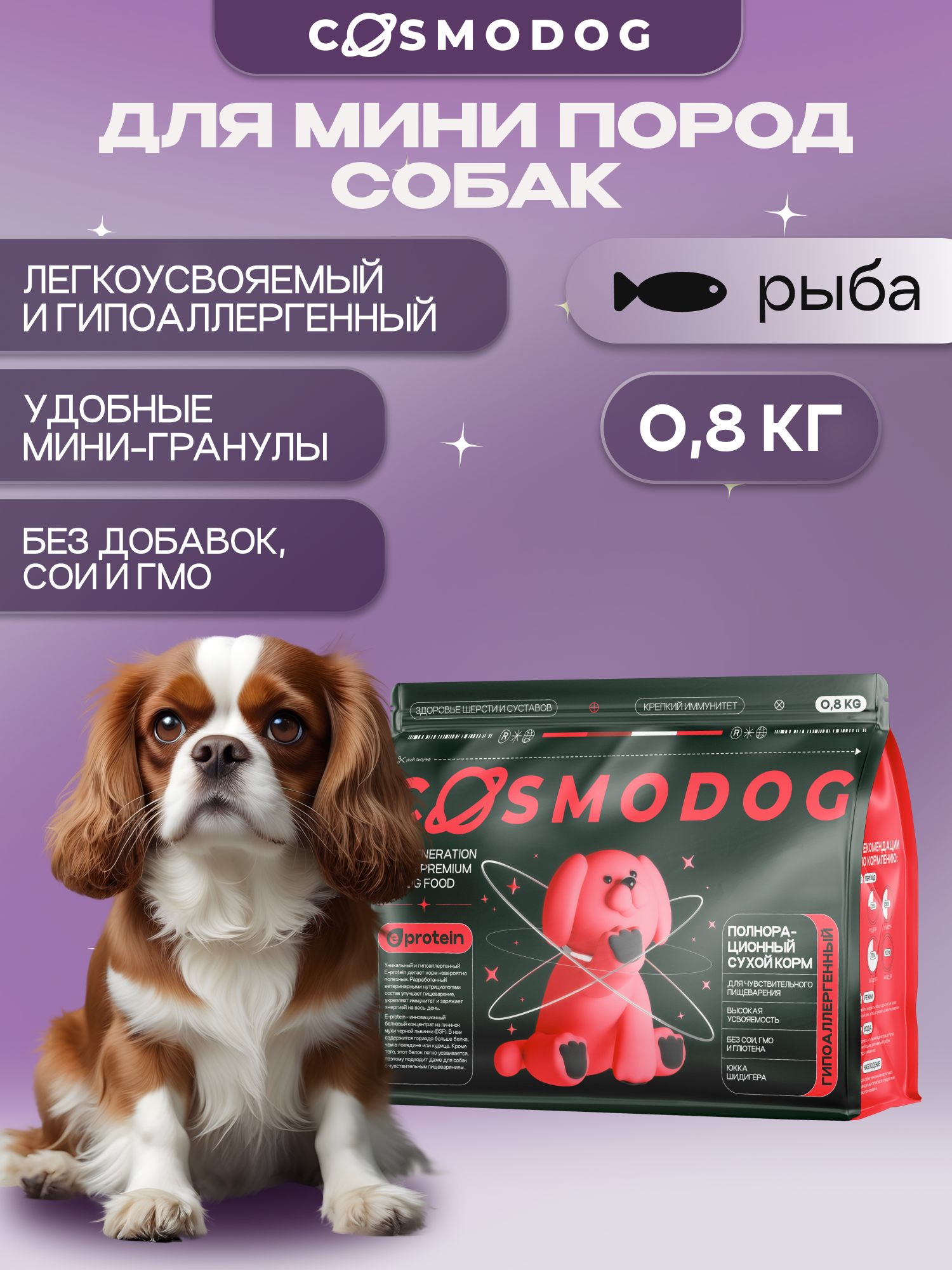 Корм для мини собак сухой с рыбой 0,8 кг Cosmodog от Cosmopet, гипоаллергенный холистик для мини и мелких пород