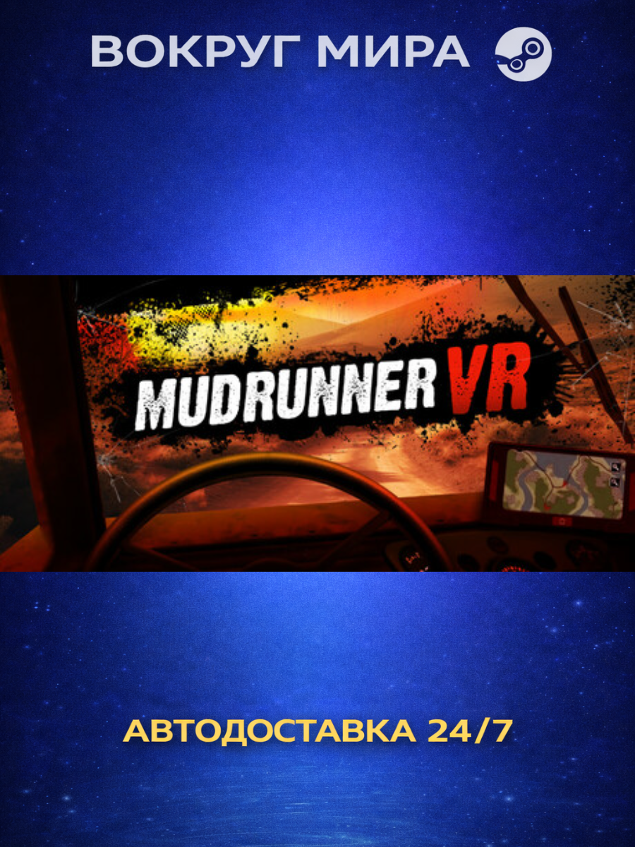 MudRunner VR Подарок для Steam PC (ПК) | Страна Активации Россия | Автовыдача