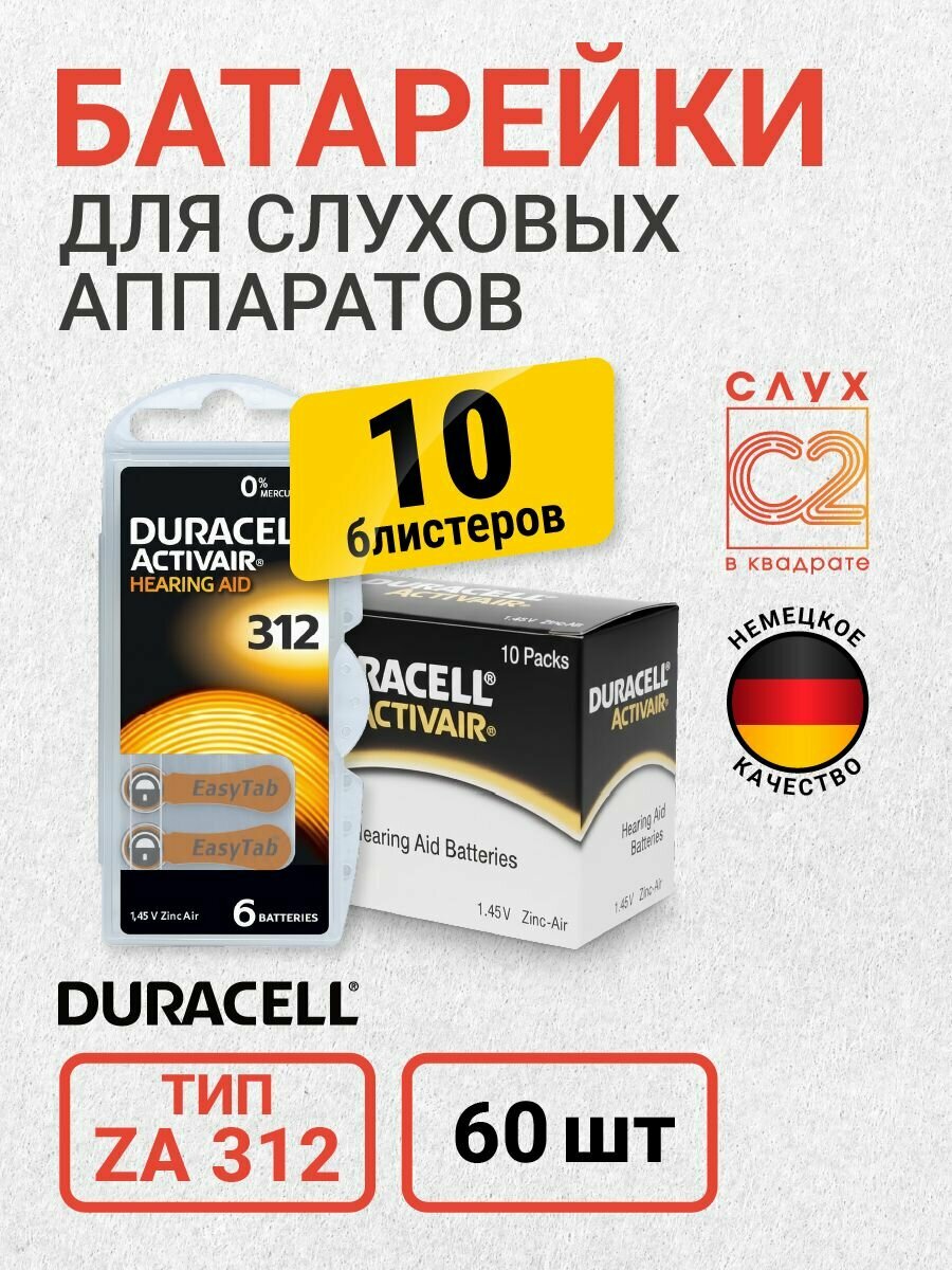 Батарейки Duracell ZA312 для слухового аппарата, 10 блистеров, 60 шт.