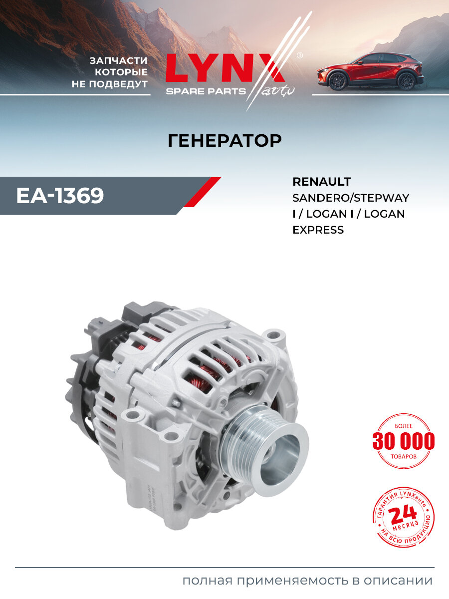 Генератор для RENAULT LOGAN, MEGANE, SCENIC / LYNXauto EA-1369