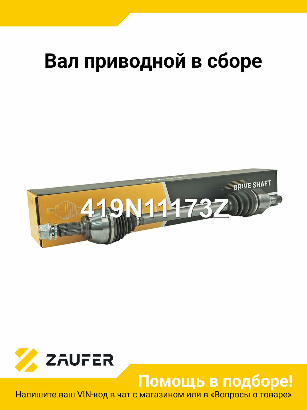 Вал приводной в сборе Zaufer 419N11173Z