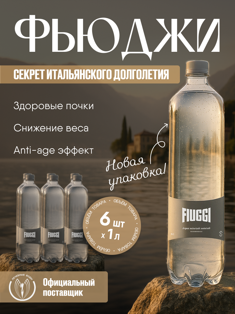 Минеральная негазированная вода Фьюджи (Fiuggi) 1,0л- 6