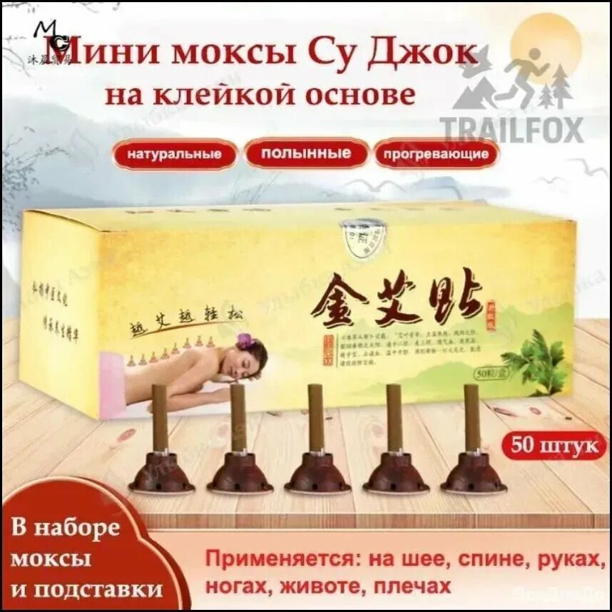 Мини моксы полынные Су Джок для моксотерапии (прогревание акупунктурных точек на теле человека), набор 50 штук/Ладан