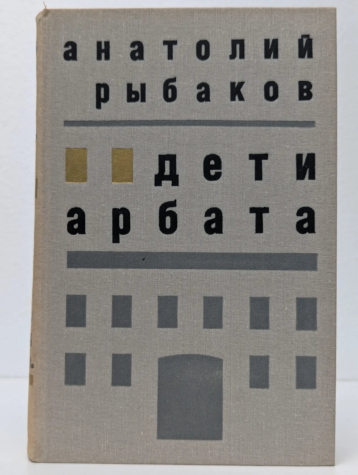 Дети Арбата Рыбаков Анатолий Наумович 1987