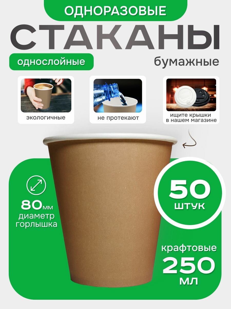 Стакан одноразовый бумажный 250 мл для горячих напитков / цвет крафт 50шт