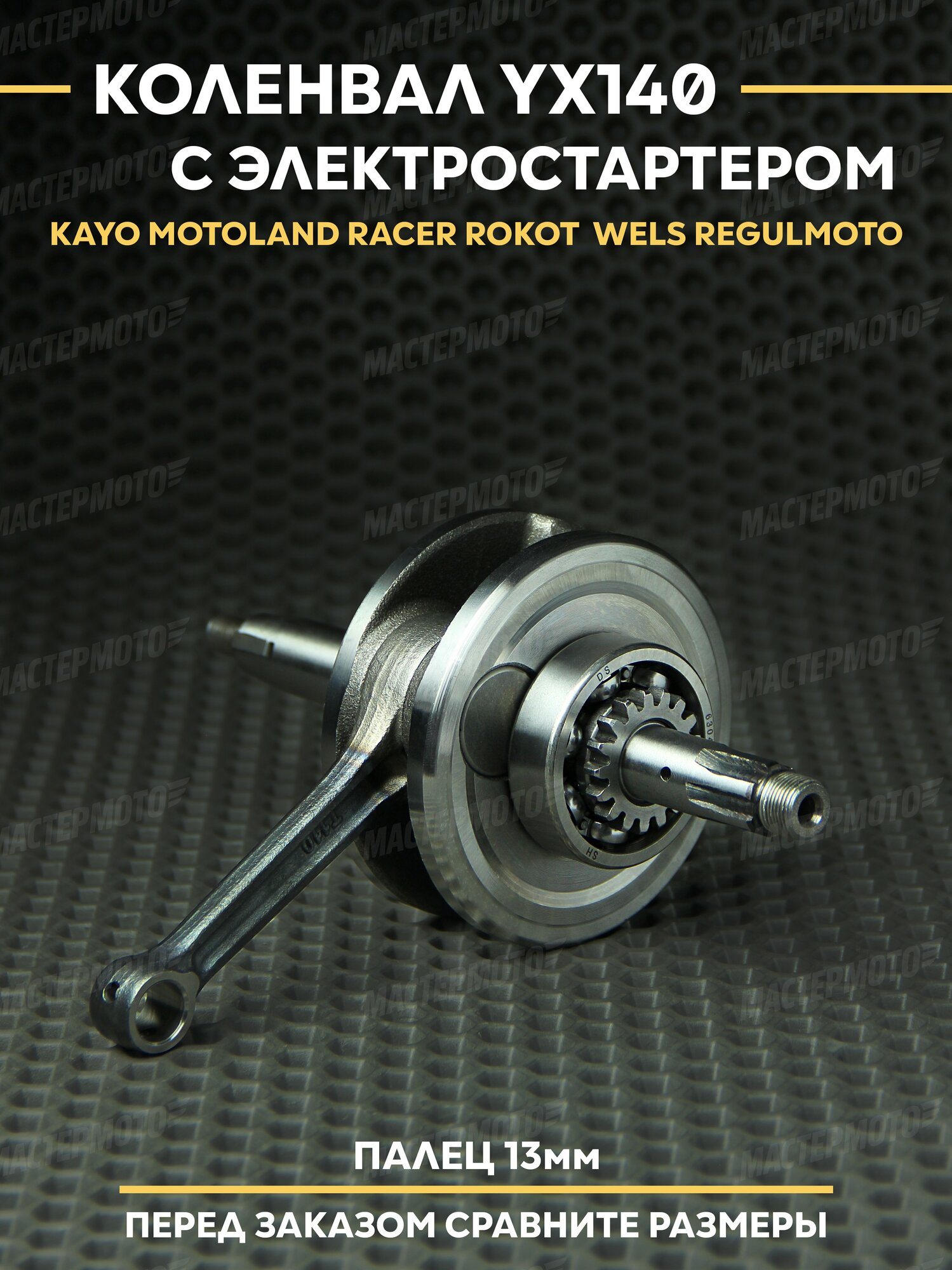 Вал коленчатый (коленвал) на питбайк YX140 (156FMJ) с электростартером (палец 13мм) KAYO MOTOLAND RACER ROKOT WELS REGULMOTO