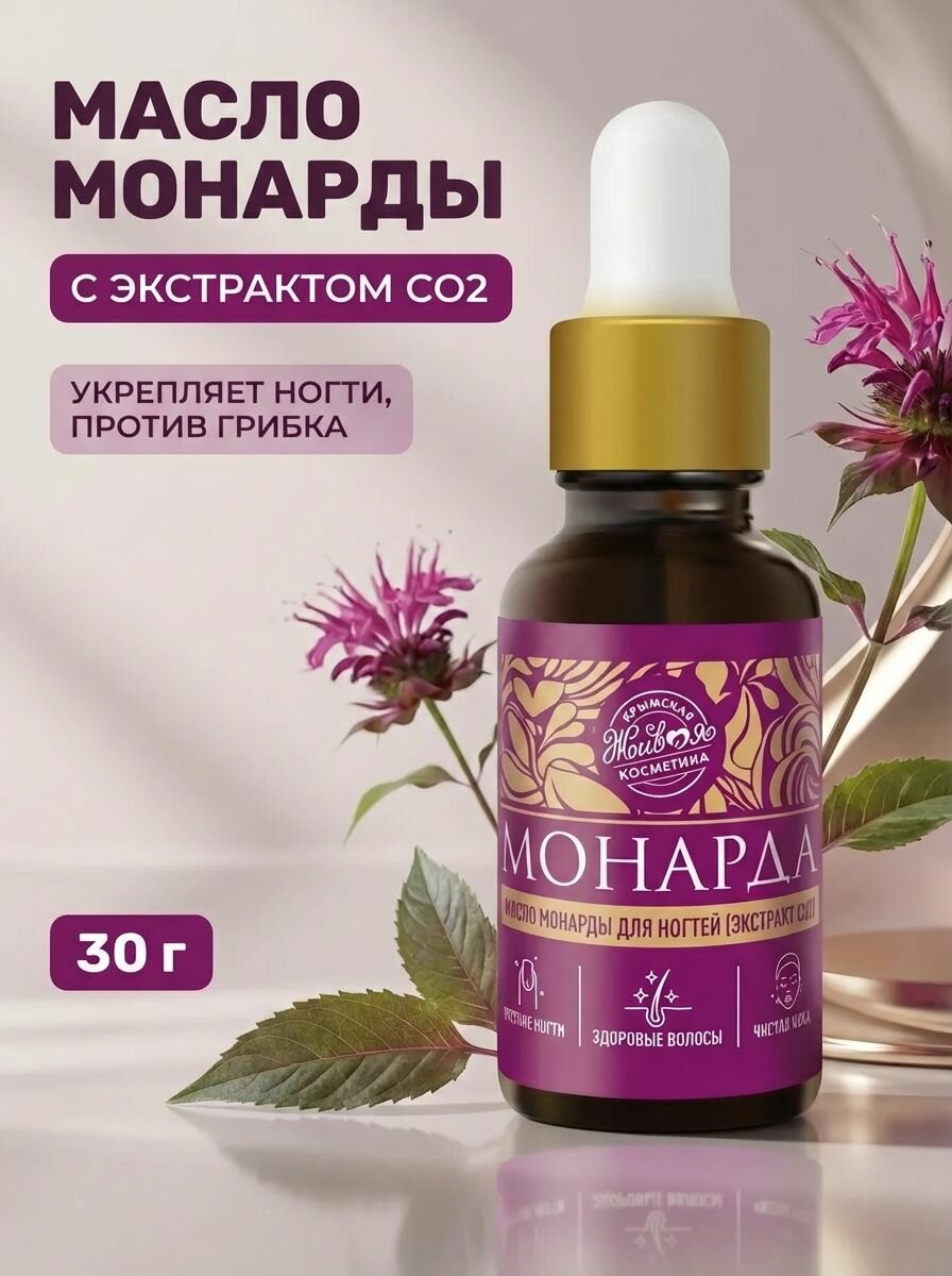 Масло Монарды для ногтей, кожи и волос экстракт CO2 натуральное антисептическое укрепляющее, 30 г