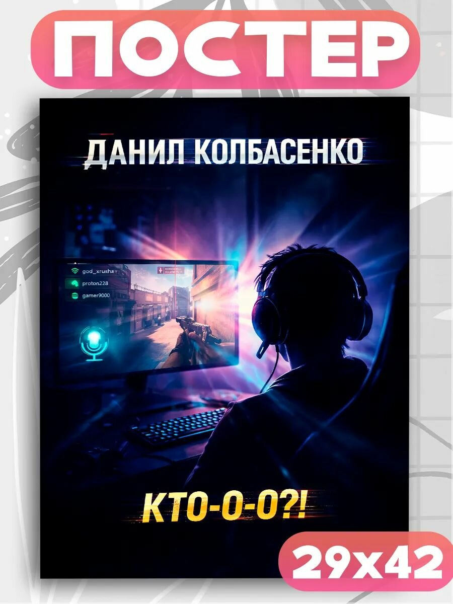 Постер на стену Данил колбасенко, плакат 1шт, А3 размер.