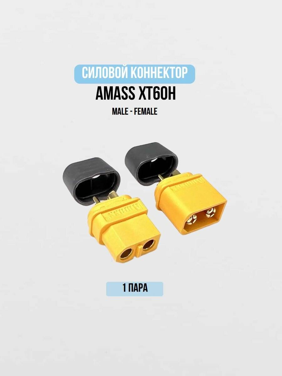 Силовой разъем для дронов и радиоуправляемой техники Amass XT60H-F + XT60H-M, 60А, 1 пара