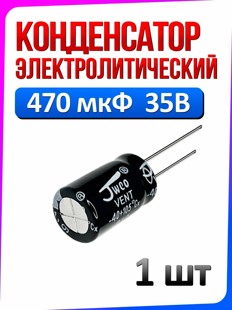 Конденсатор электролитический 470 мкФ 35В 1 шт