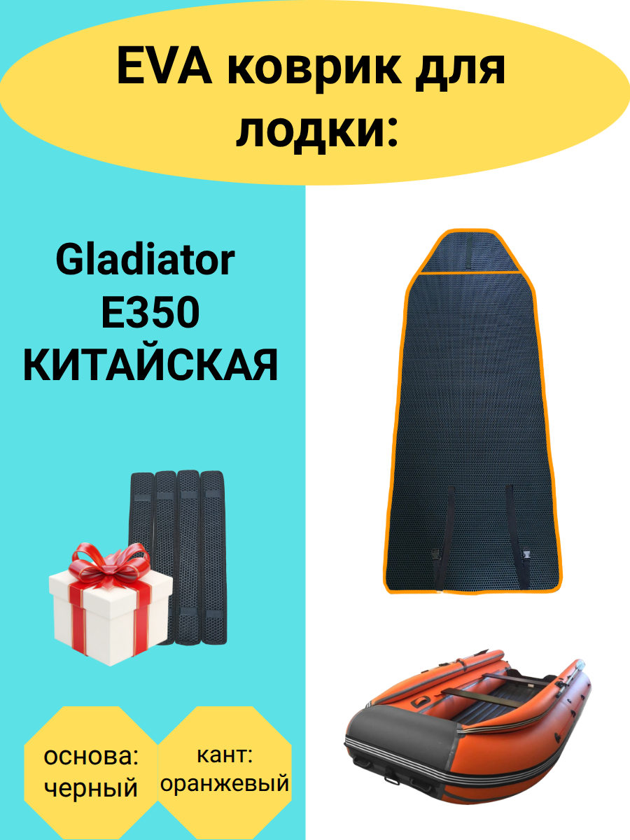 Эва коврик в лодку ПВХ Gladiator E350 китайская, 2260х815, накладки в комплекте