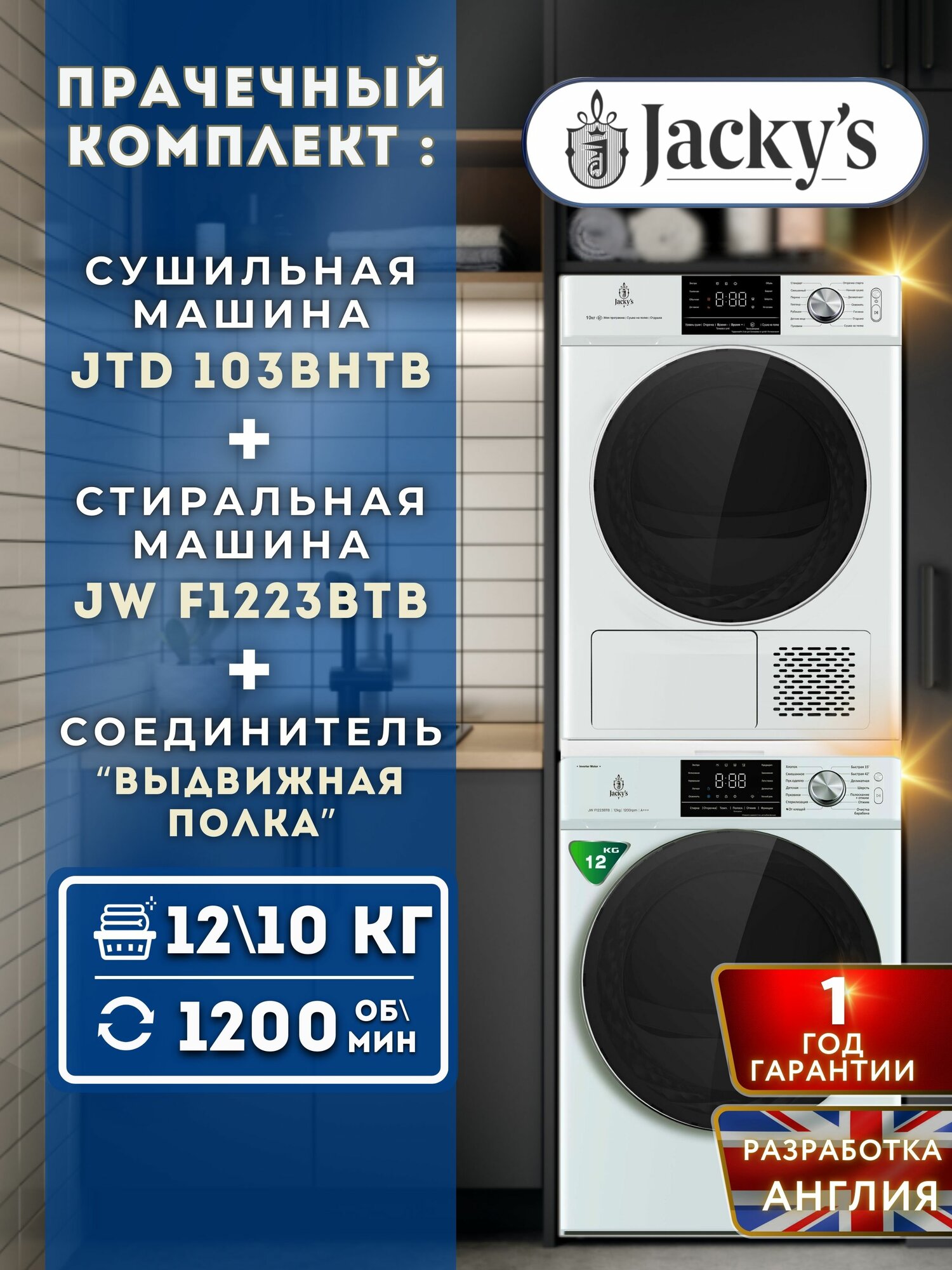 Jacky's комплект в колонну Стиральная машина Jacky's JW F1223BTB + Сушильная машина Jacky`s JTD 103BHTB + Кит Jacky’s