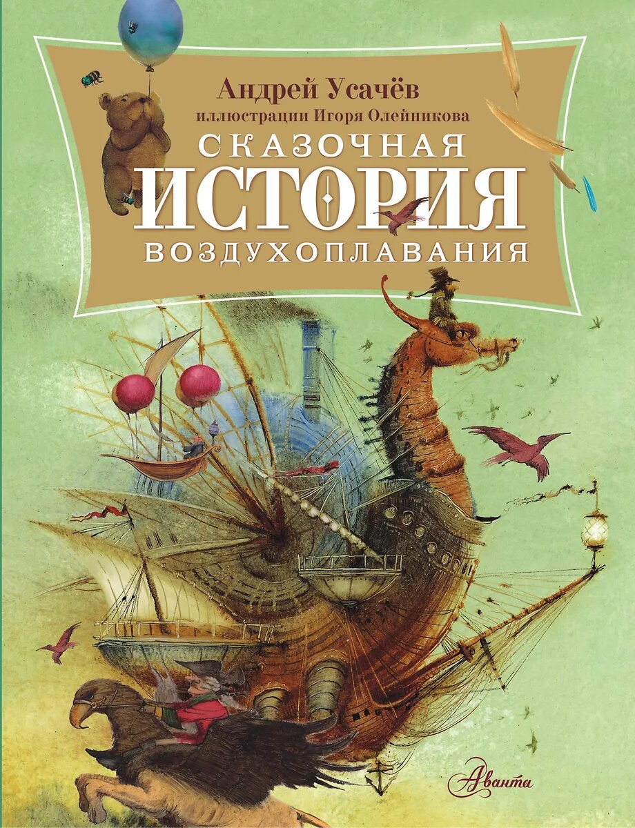Детская энциклопедия АСТ Сказочная история воздухоплавания, Усачев А. А. 2025 г.