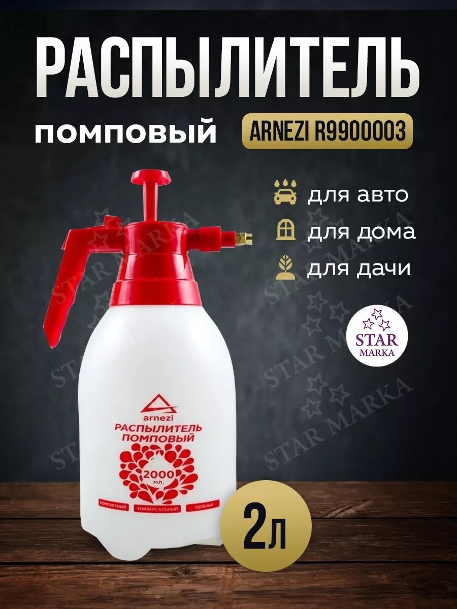 Распылитель д/жид. помп. ARNEZI R9900003 2л