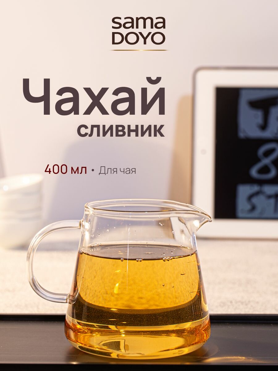 Сливник для чая SamaDoyo чахай 400мл CP'14