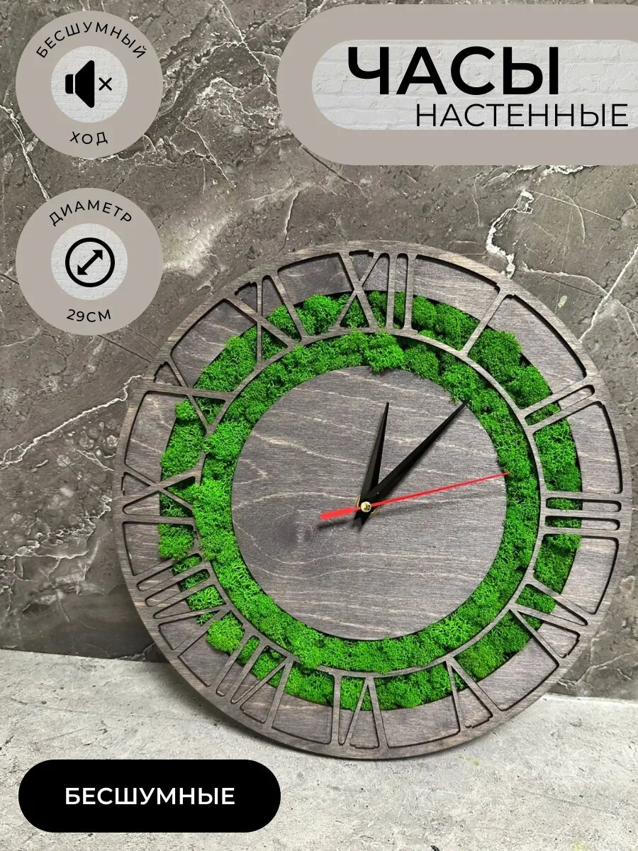 Настенные часы со мхом 29 см