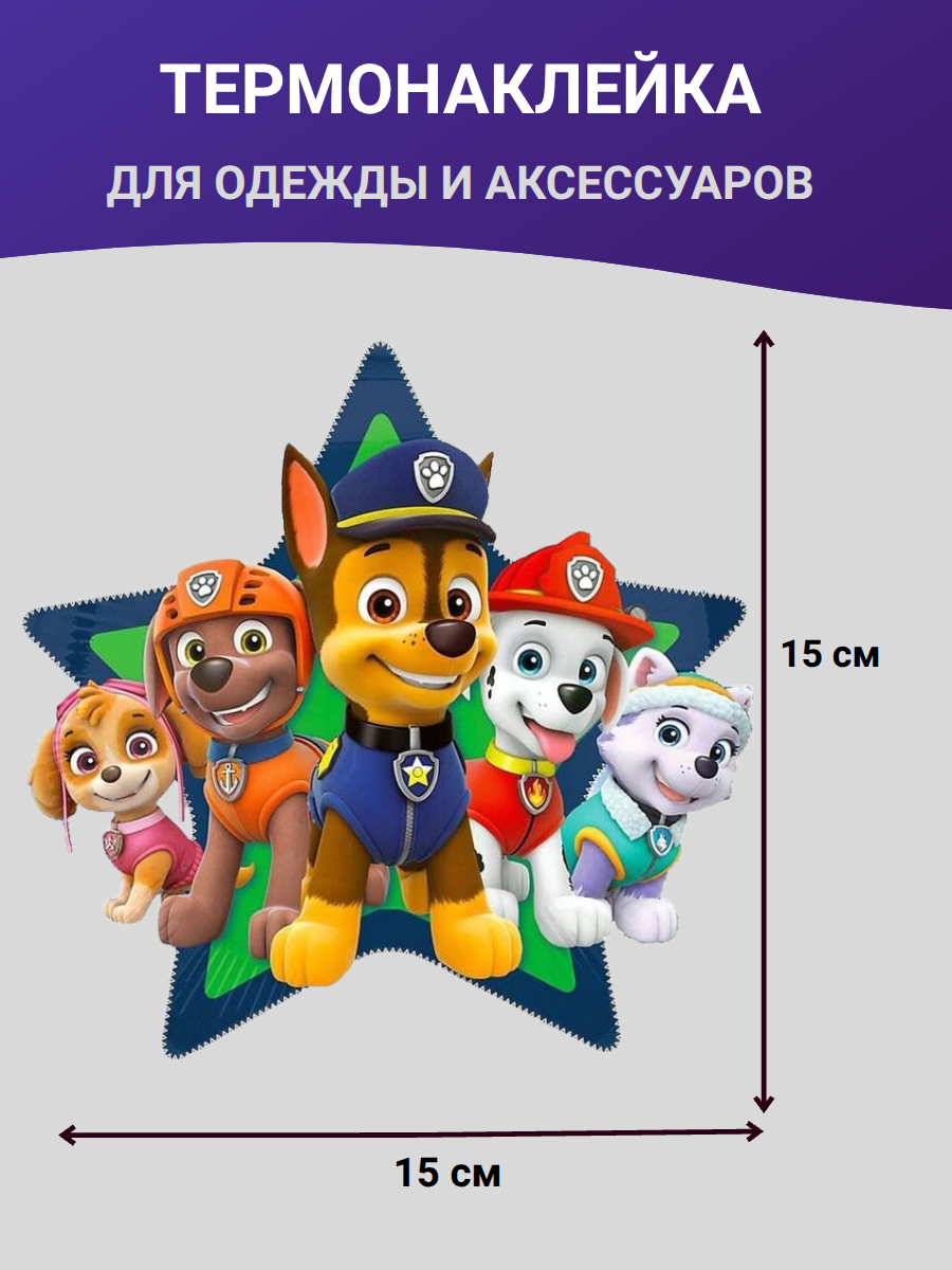 Термонаклейка на одежду щенячий патруль термоаппликация, термотрансфер