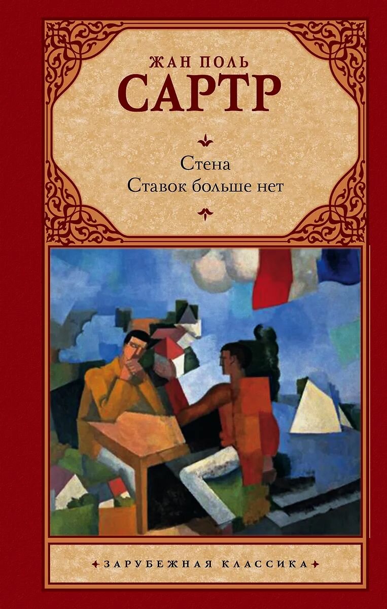 Сборник сочинений АСТ Стена. Ставок больше нет, Сартр Ж. -П. 2023 г.
