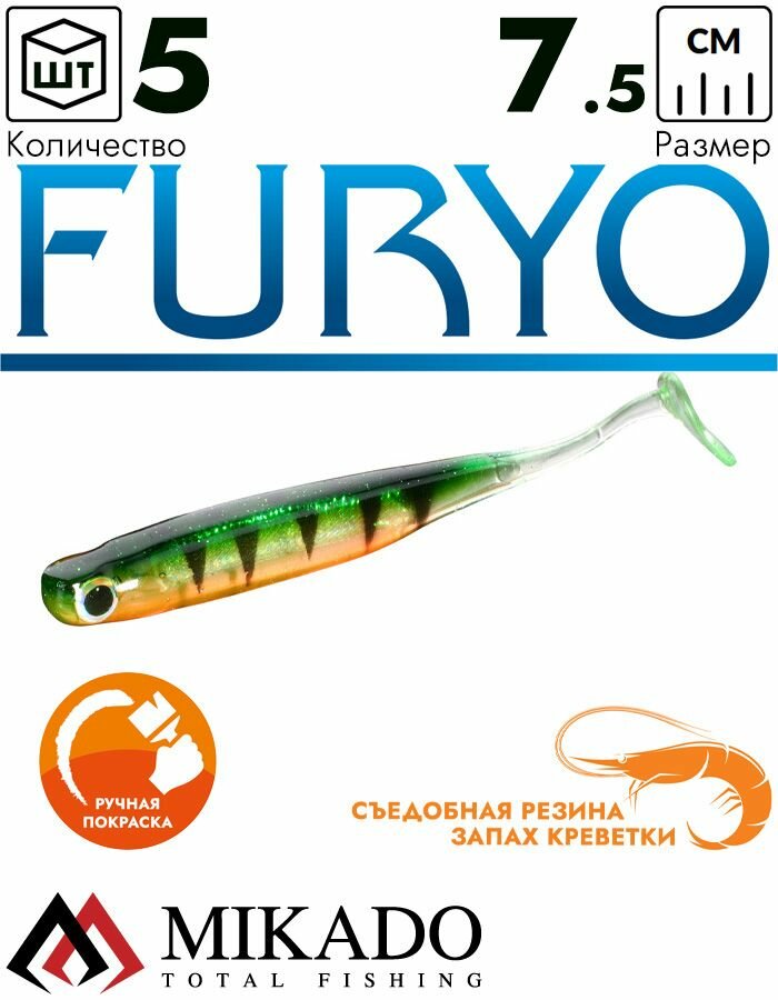 Виброхвост Mikado FURYO 7.5 см, 2.4 г, 507 (5 шт.)