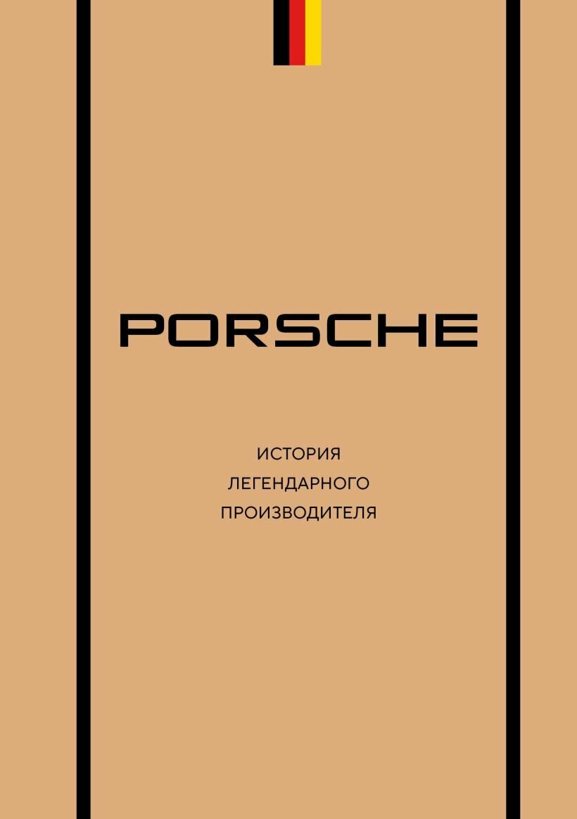 Porsche. История легендарного производителя / Вершинин М.