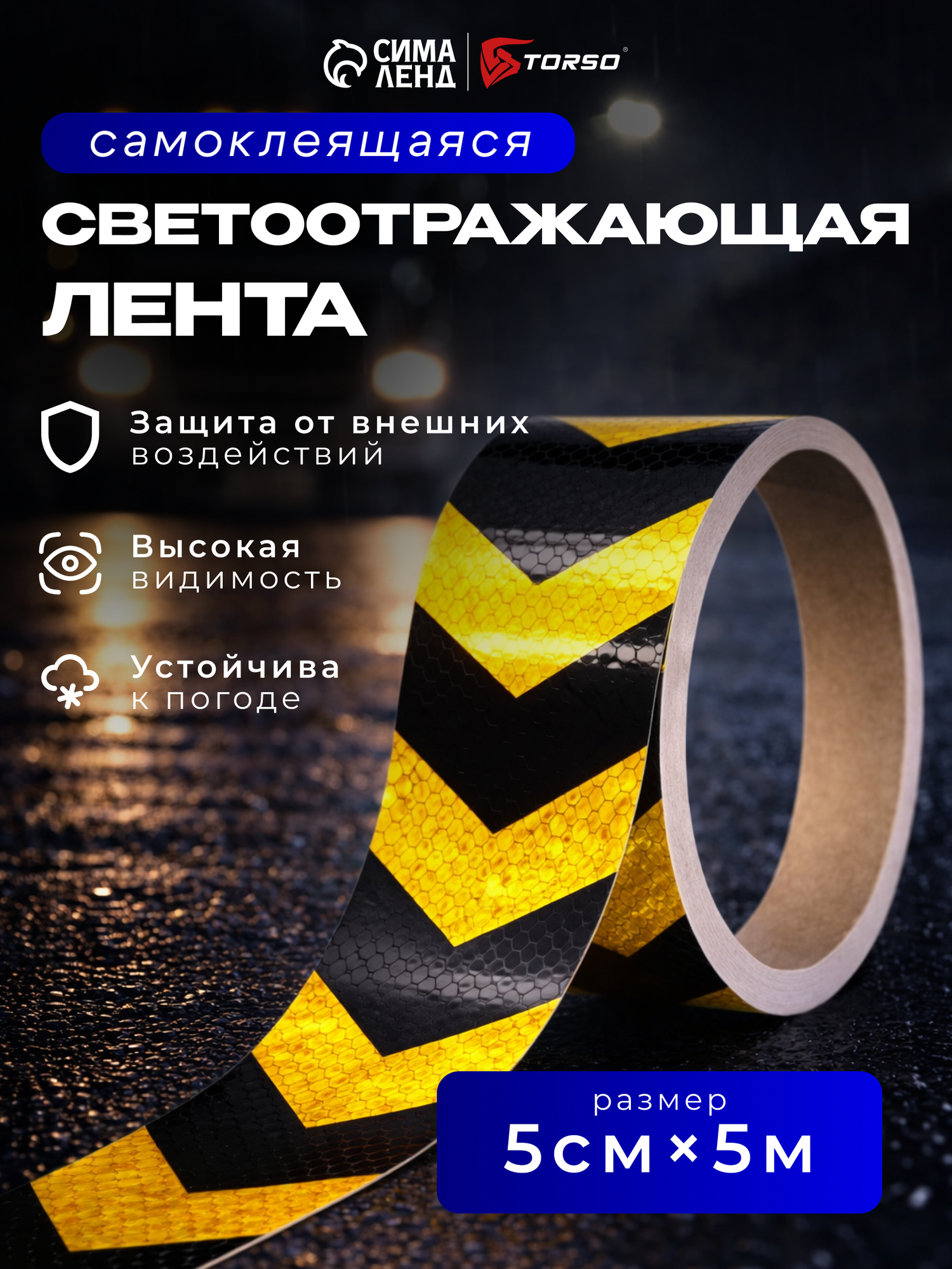 Светоотражающая лента, самоклеящаяся, черно-желтая, 5 см х 5 м