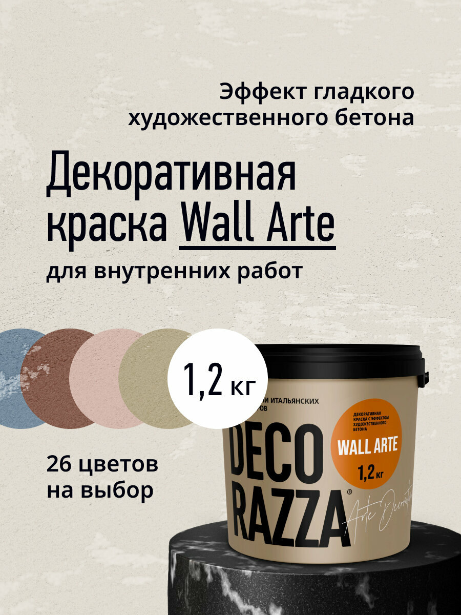 Декоративная краска с эффектом гладкого художественного бетона Decorazza Wall Arte, белая 1,2 кг