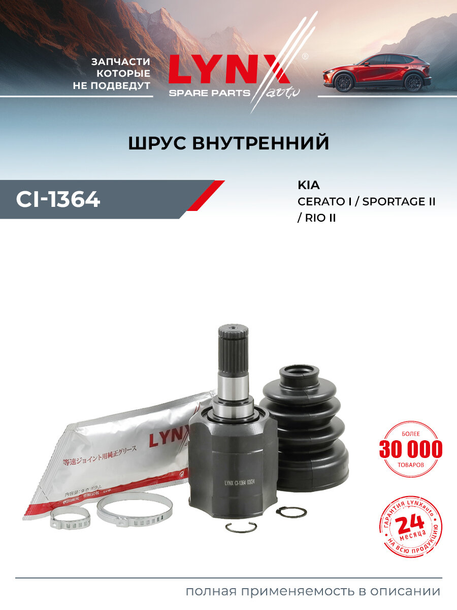 ШРУС внутренний передний правый/левый для KIA RIO, SPORTAGE, CERATO / LYNXauto CI-1364