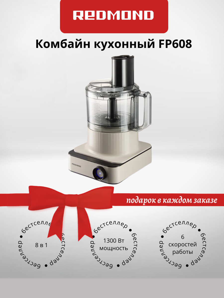 Комбайн кухонный FP608, Бежевый