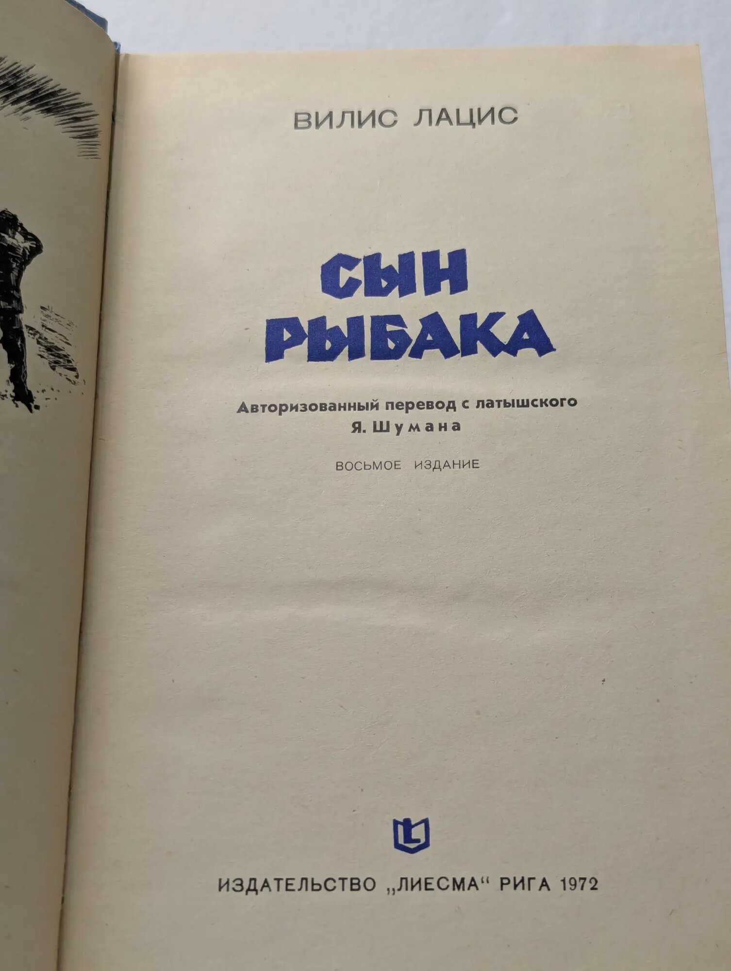Сын рыбака Лацис Вилис 1972 — фото 1