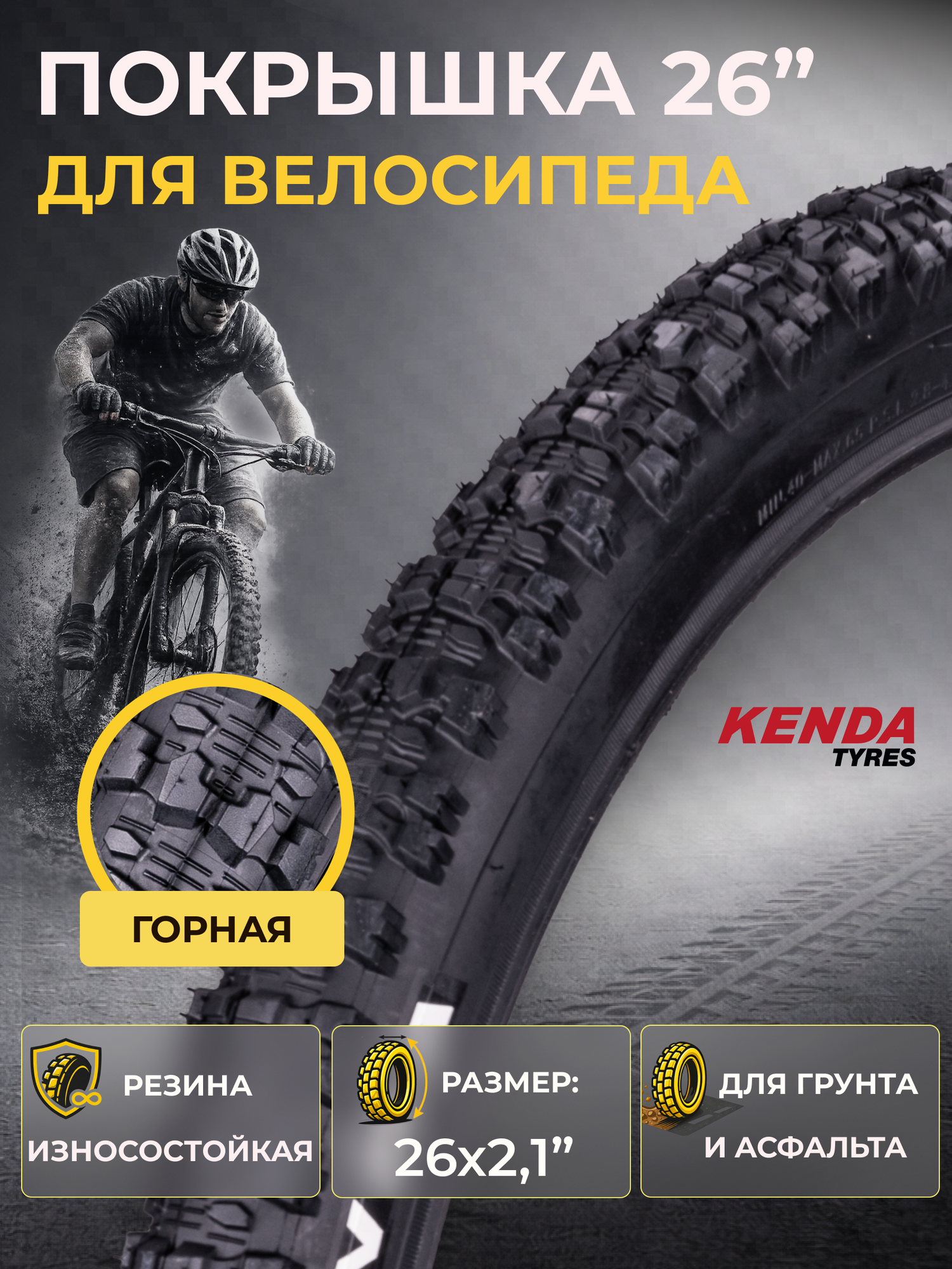 Покрышка на велосипед КENDA 26" x 2,1" 22TPI K-902R