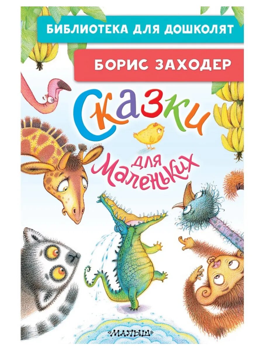 Сказки для маленьких