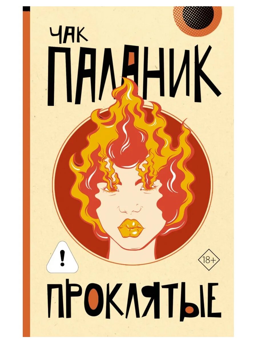 Проклятые (новый перевод)