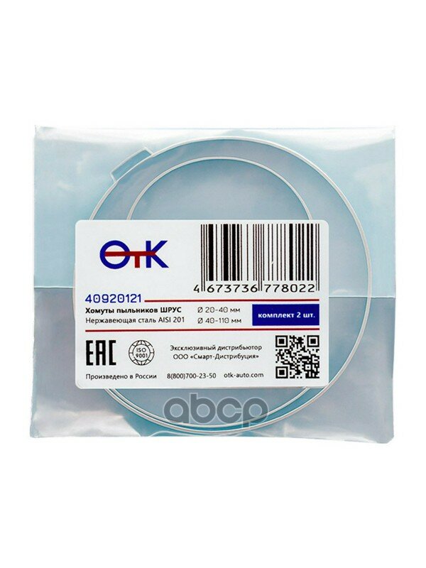 Хомуты универсальные шруса 20-40/40-110 OTK арт. 40920121