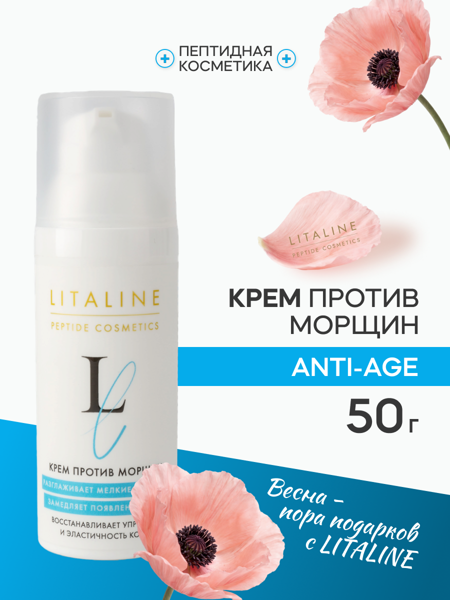 LITALINE Крем Против Морщин с Пептидами, Омолаживающий от морщин, лицо веки шея декольте, антивозрастной, альтернатива Биоревитализации, 50мл