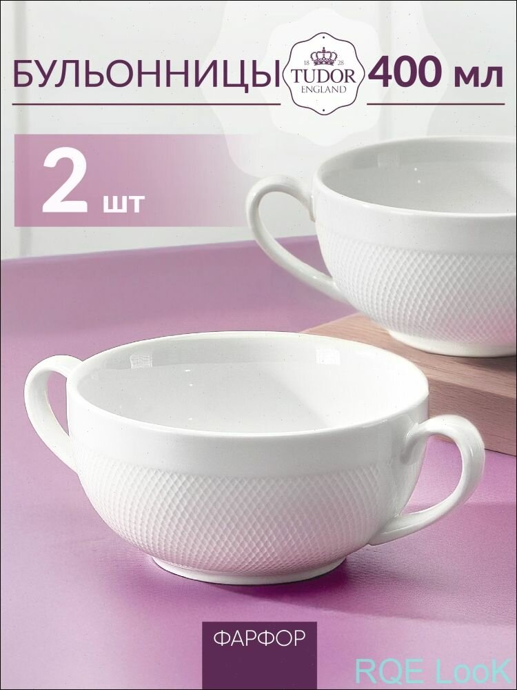 Супница с ручками TUDOR ENGLAND Royal Sutton бульонницы 200 мл, набор 2 шт