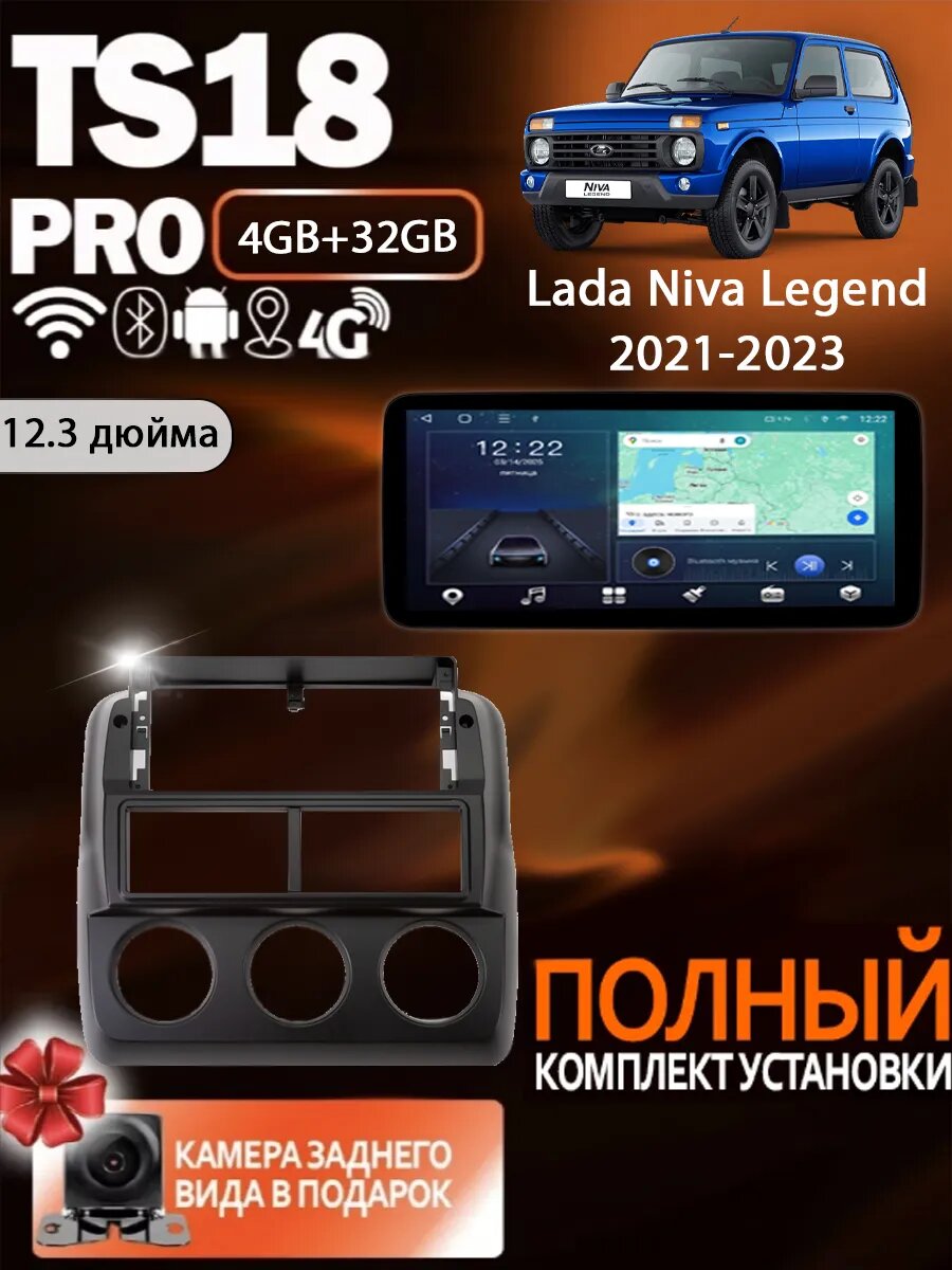 Магнитола TS18 PRO Lada Niva Legend 2021-2023 4+64Gb, Bluetooth, FM/AM, GPS
