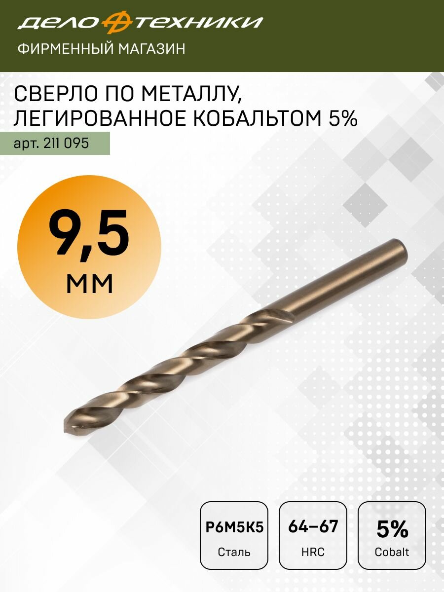 Сверло Дело Техники по металлу Cobalt 5%, Ø9.5мм, P6M5K5, 211095