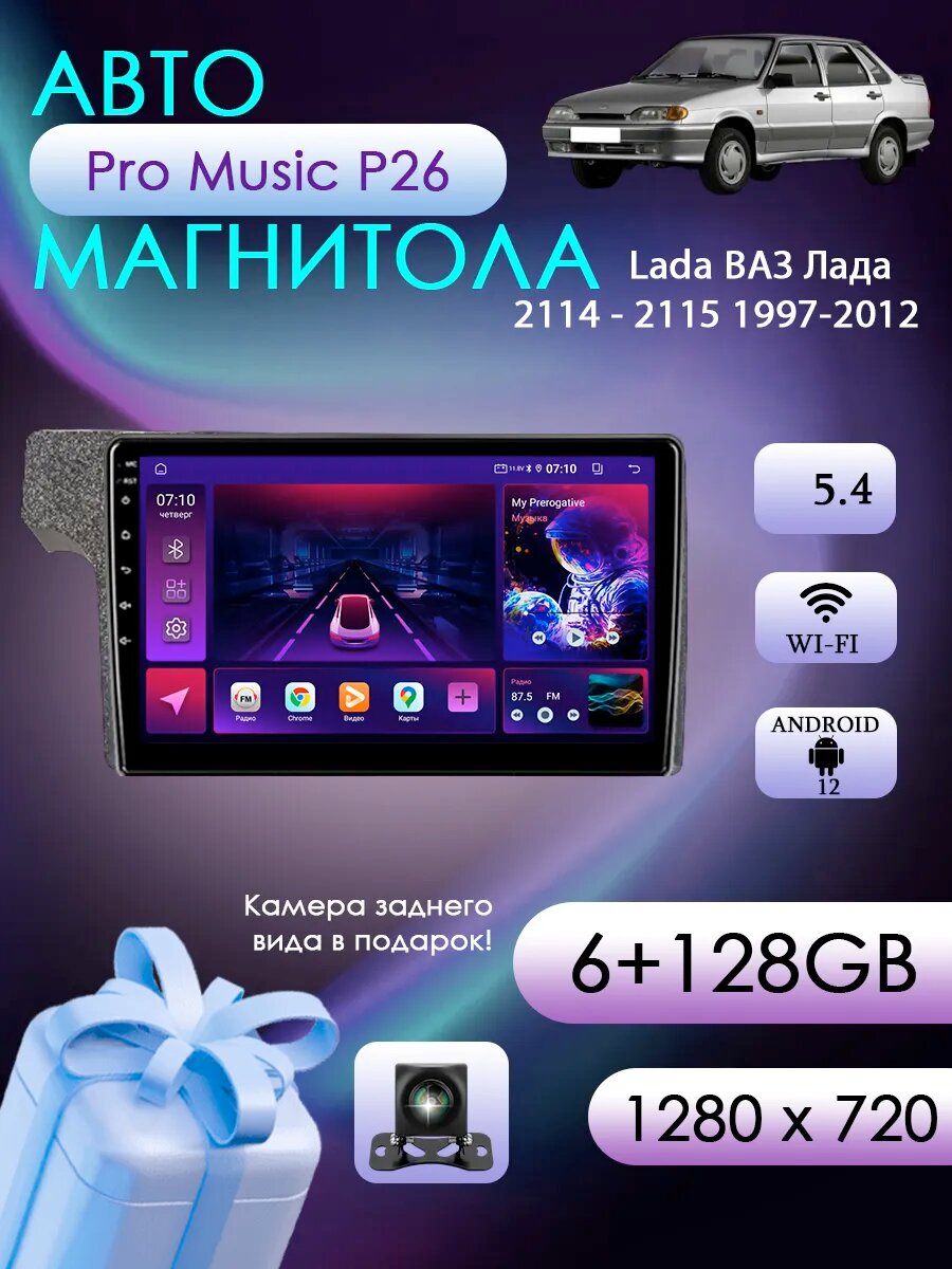 Магнитола P26 для Lada ВАЗ Лада 2114 - 2115 1997-2012 6/128Gb, Bluetooth, FM/AM, GPS