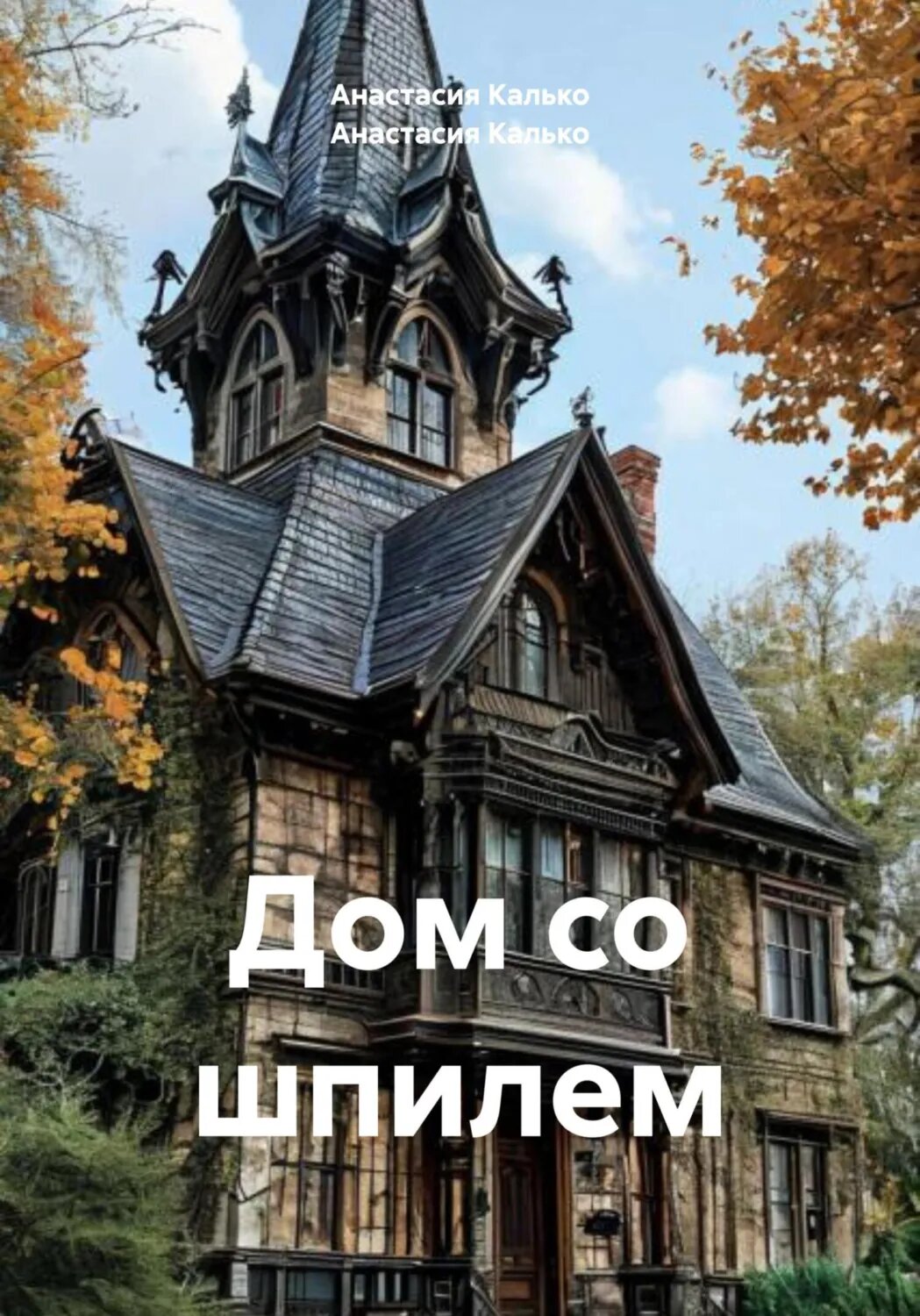 Дом со шпилем [Цифровая книга]