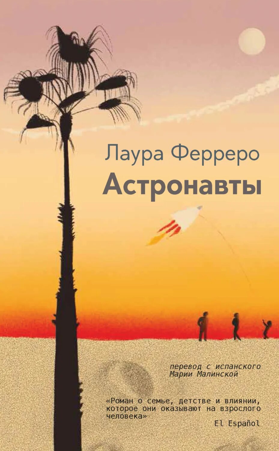 Астронавты [Цифровая книга]