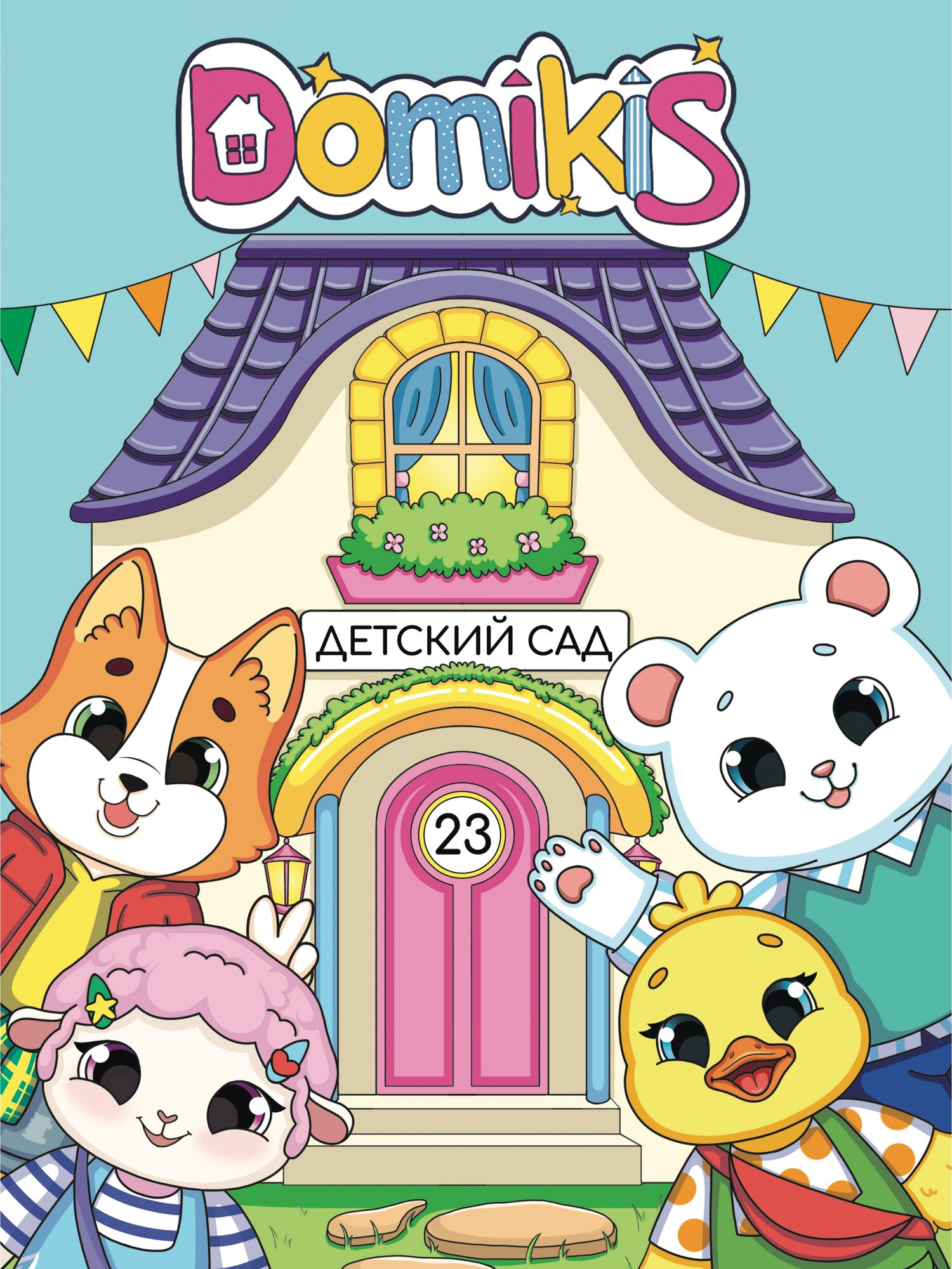 Интерактивная книга. Книжка-домик с бумажной куклой Domikis