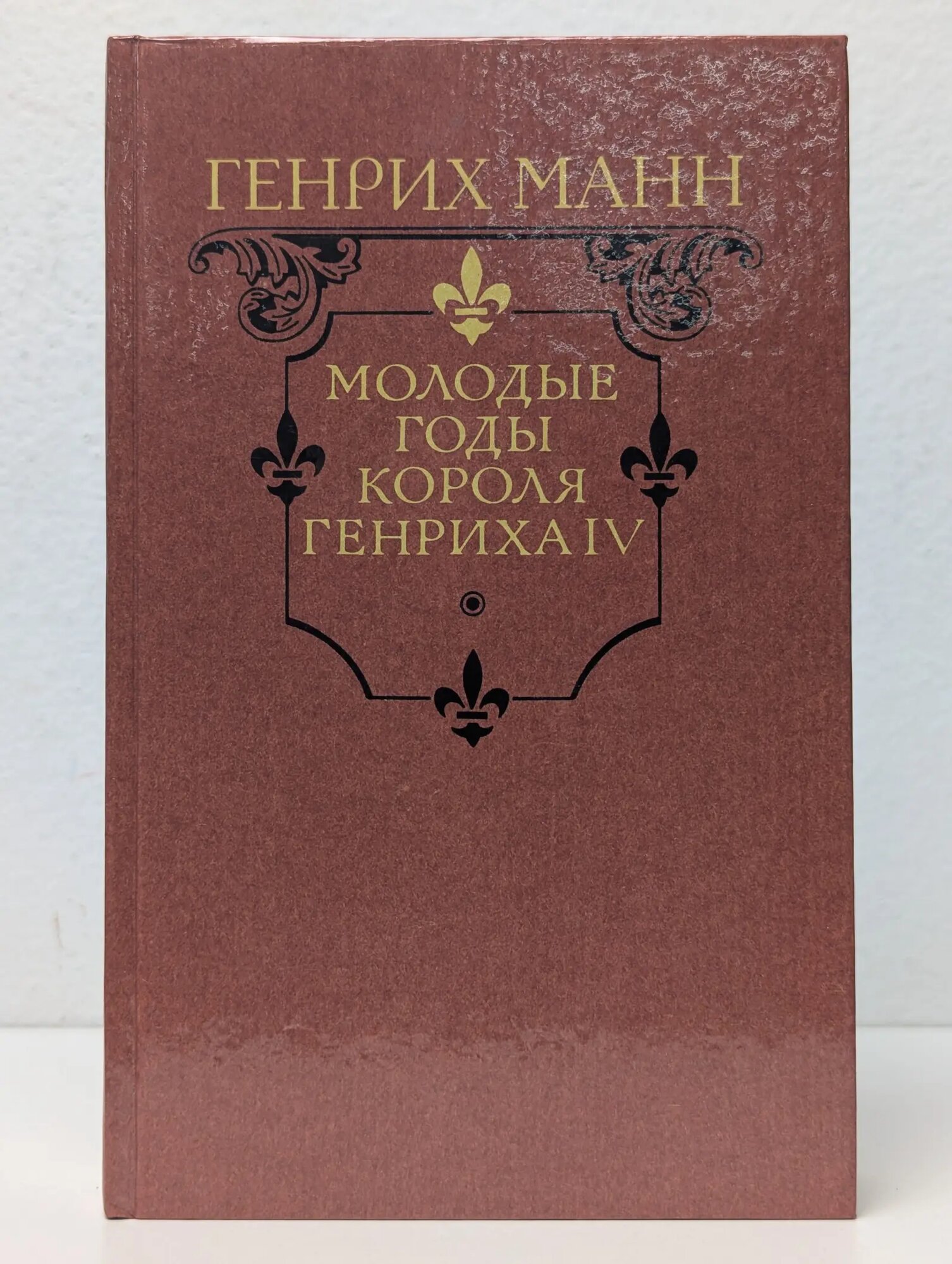Молодые годы короля Генриха IV Манн Генрих 1988
