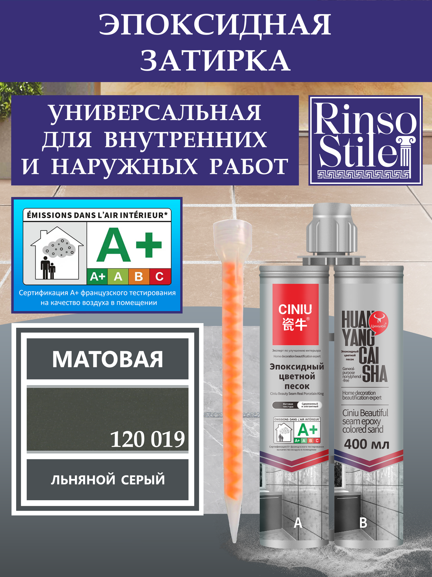 Эпоксидная двухкомпонентная затирка в тубе CINIU, матовая, льняной серый, 400мл