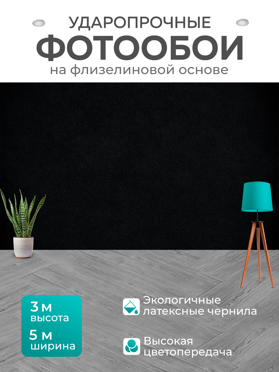 Фотообои моющиеся ударопрочные "Фотообои черный: черный фон с мягкой текстурой замши, выполненный техниками фотомонтажа. элимент стиля будет." 500x300 см. флизелиновые на стену