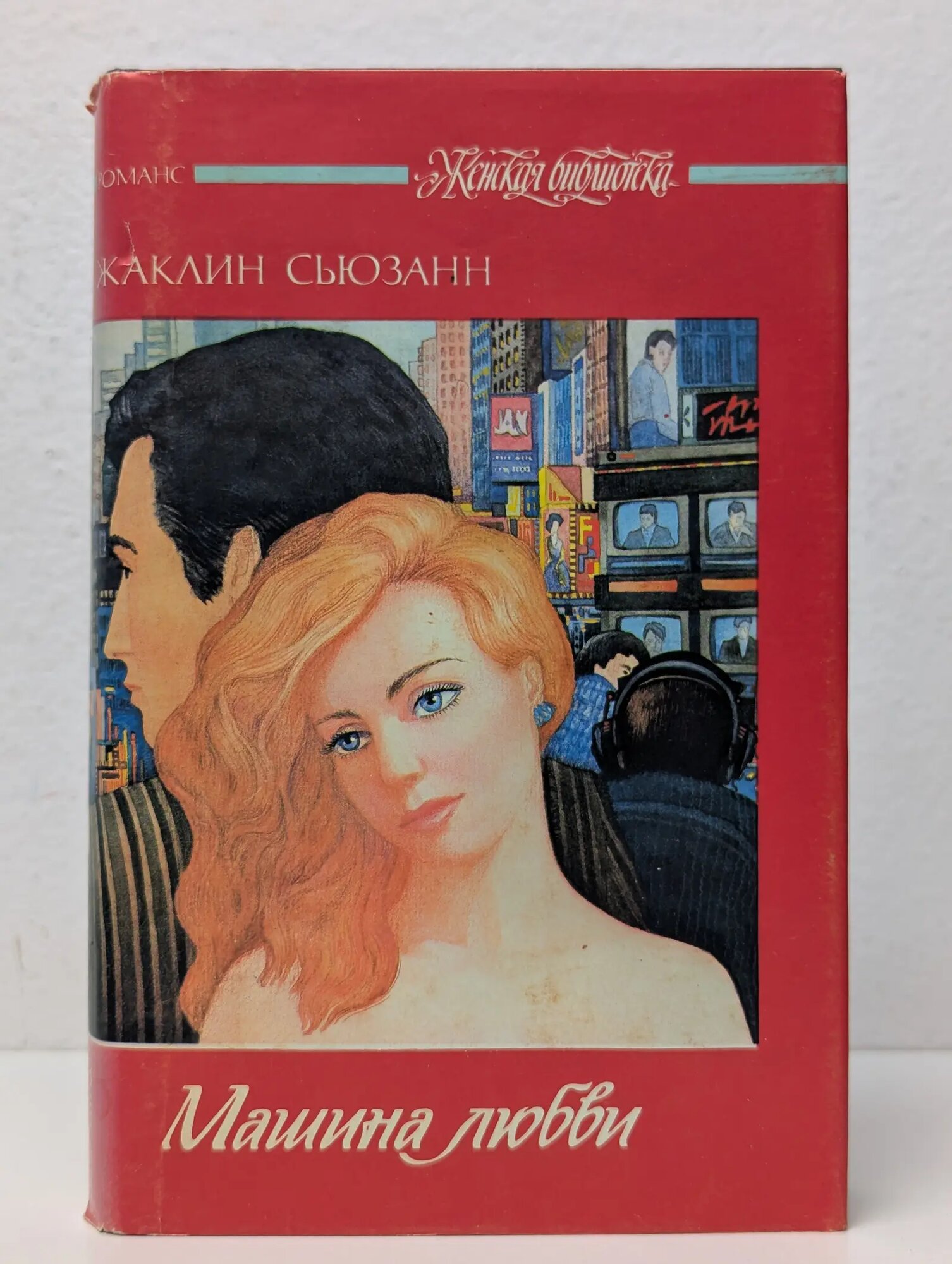 Женская библиотека. Машина любви Сьюзан Жаклин 1993