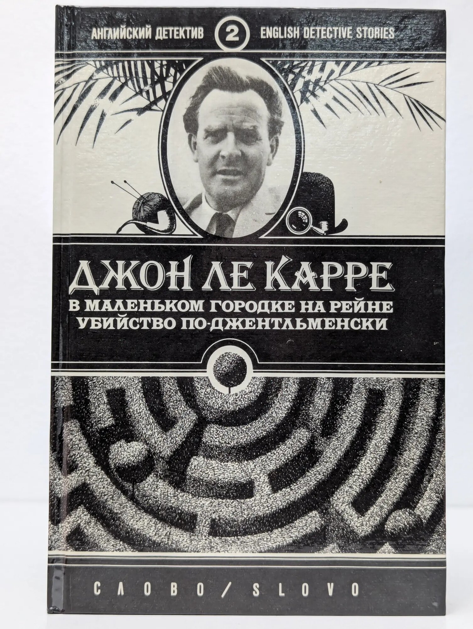 Английский детектив. Выпуск 2. В маленьком городке на Рейне. Убийство по-джентльменски Джон Ле Карре 1991