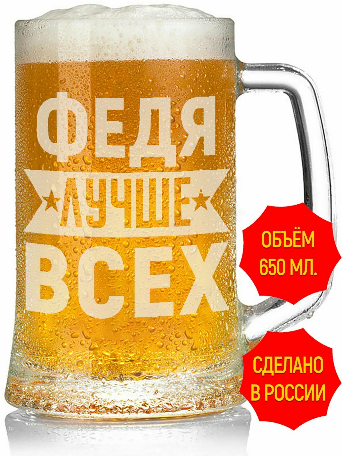 Кружка пивная Федя лучше всех - 650 мл, высота 15 см. 1 шт.